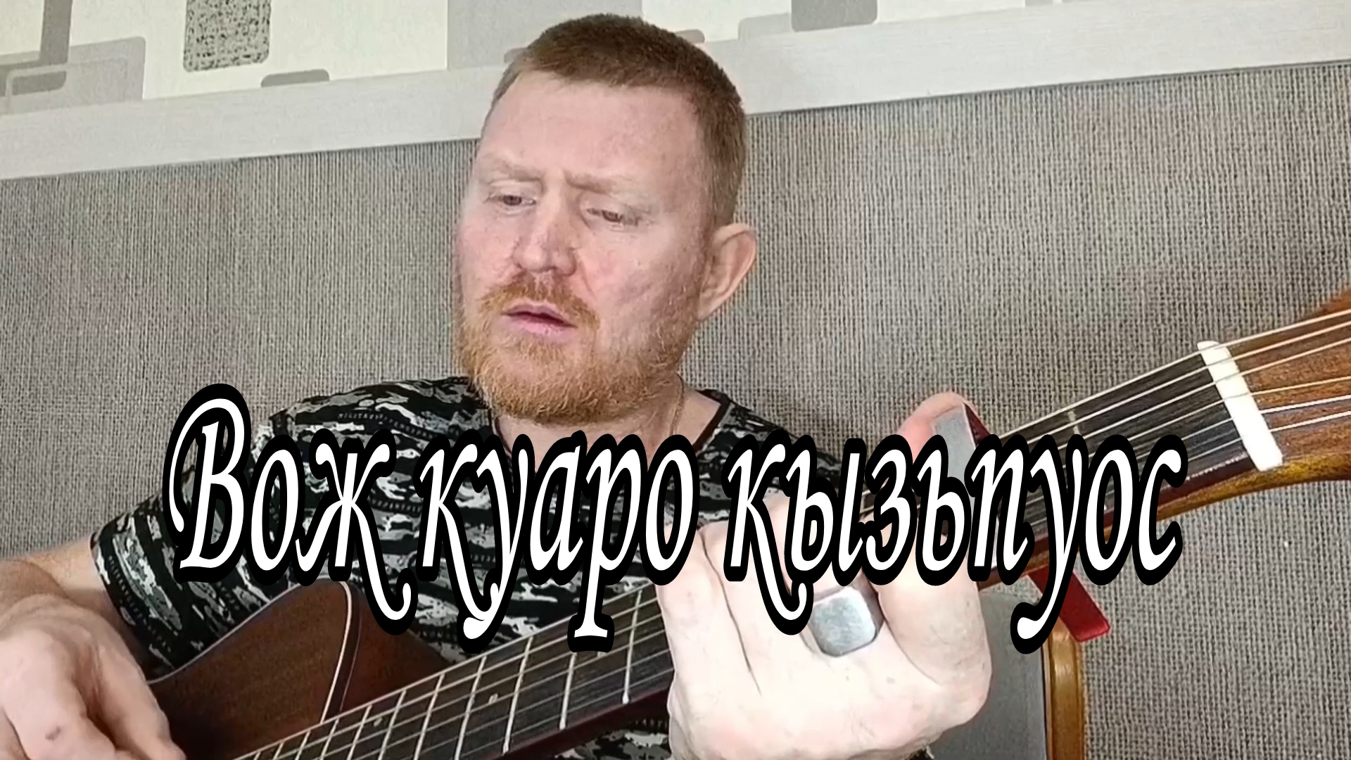 🟡Вож куаро кызьпуос веттасько, веттасько. Песни под гитару.