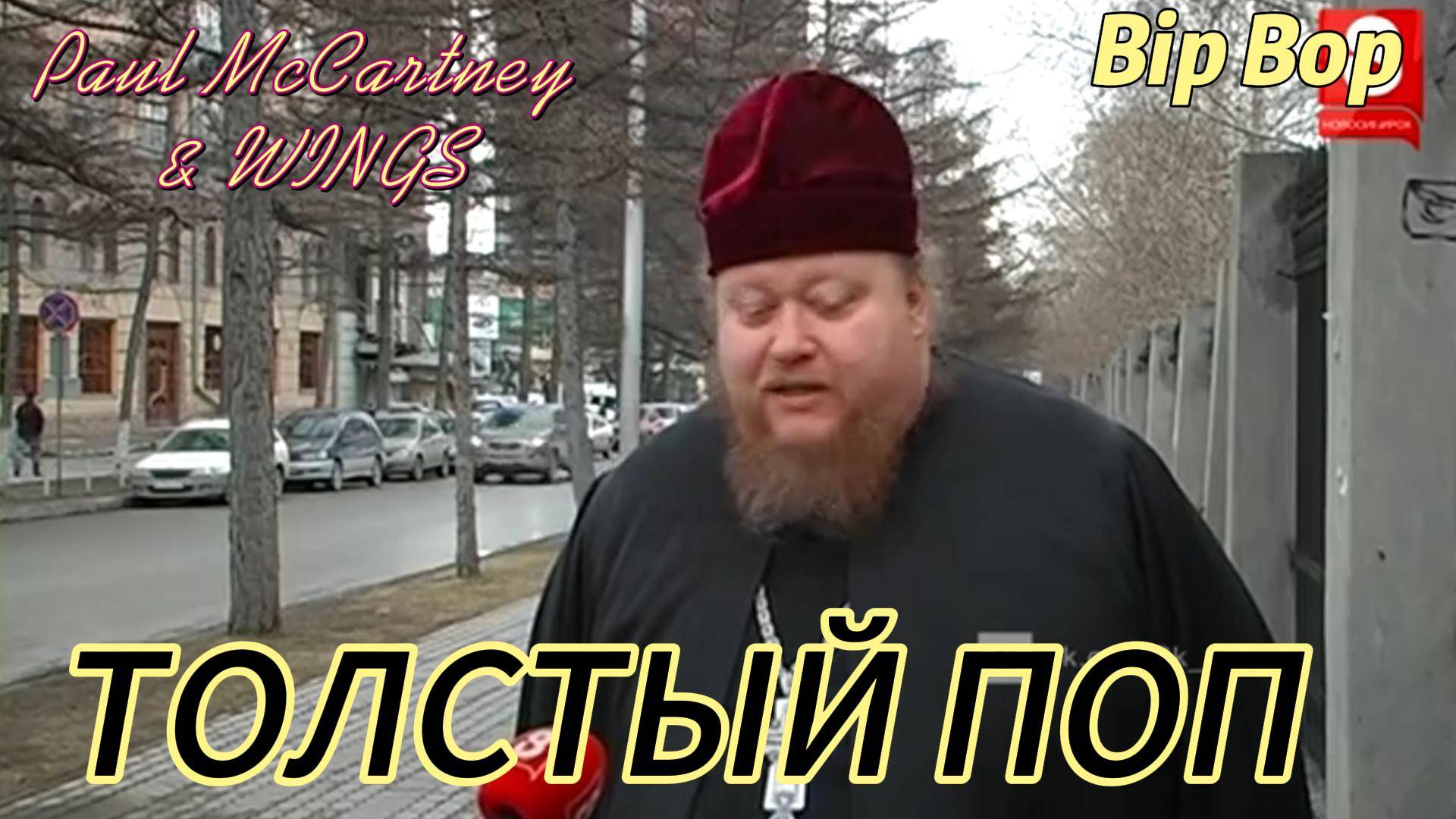 ТОЛСТЫЙ ПОП