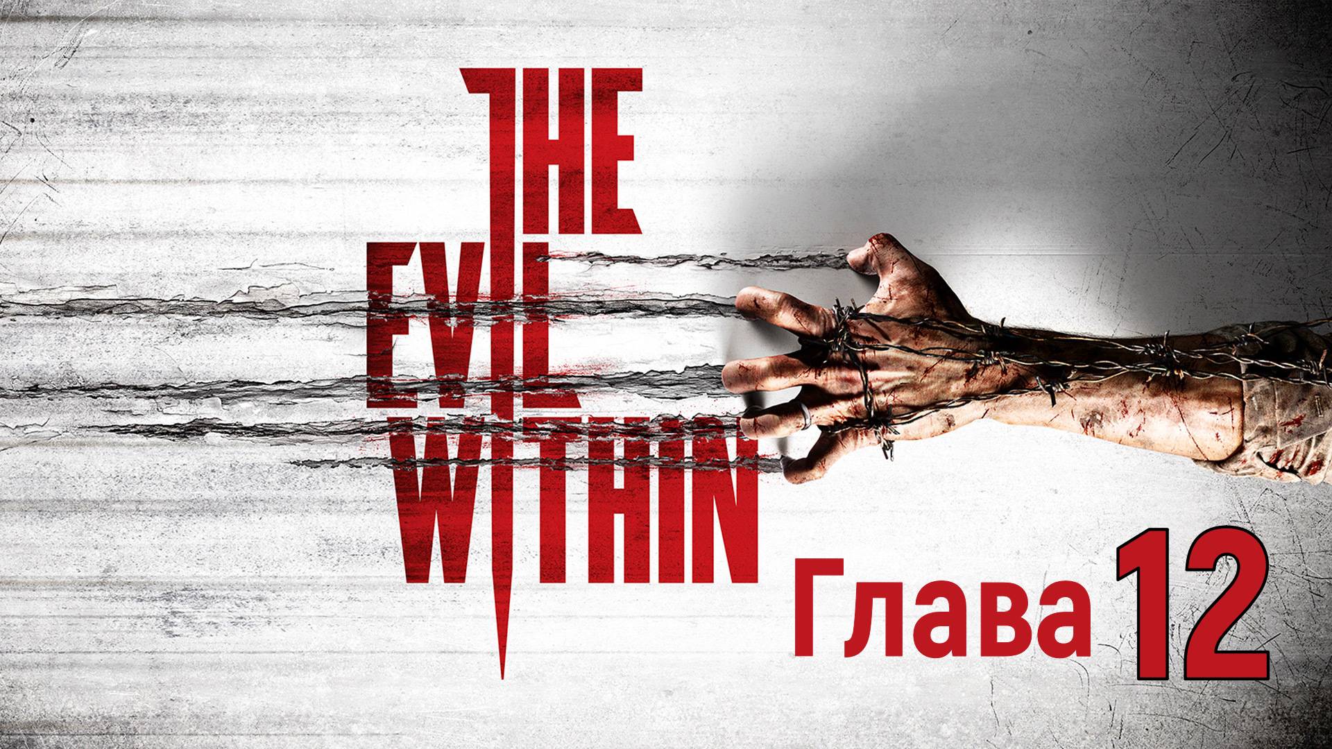 The Evil Within Прохождение Глава 12
