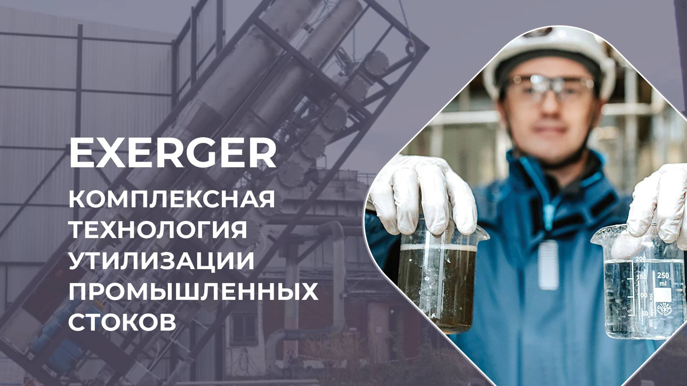 Испытание технологии Exerger для очистки промышленных стоков
