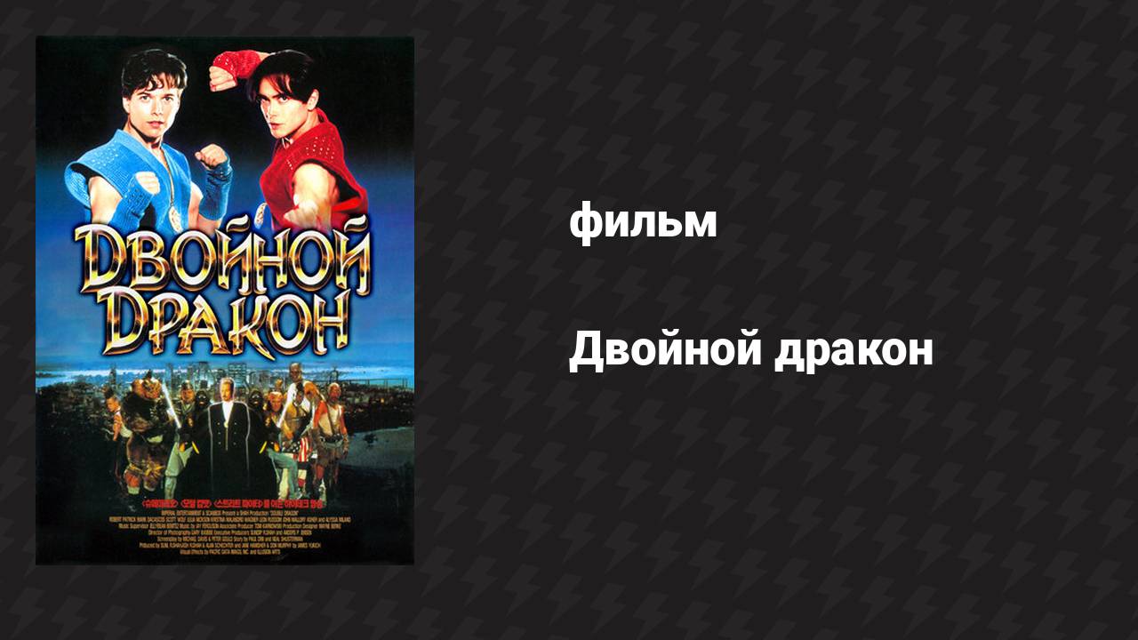 Двойной дракон (фильм, 1994)