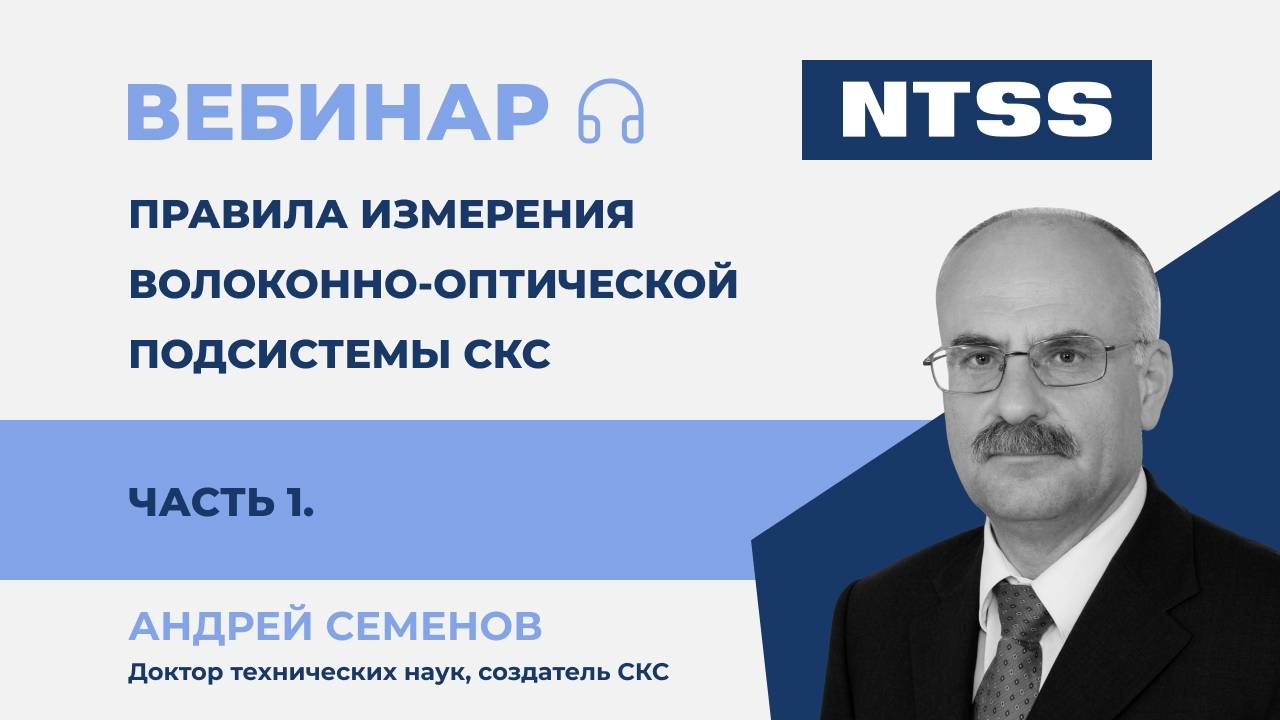 Вебинар NTSS: Правила измерения волоконно-оптической подсистемы СКС