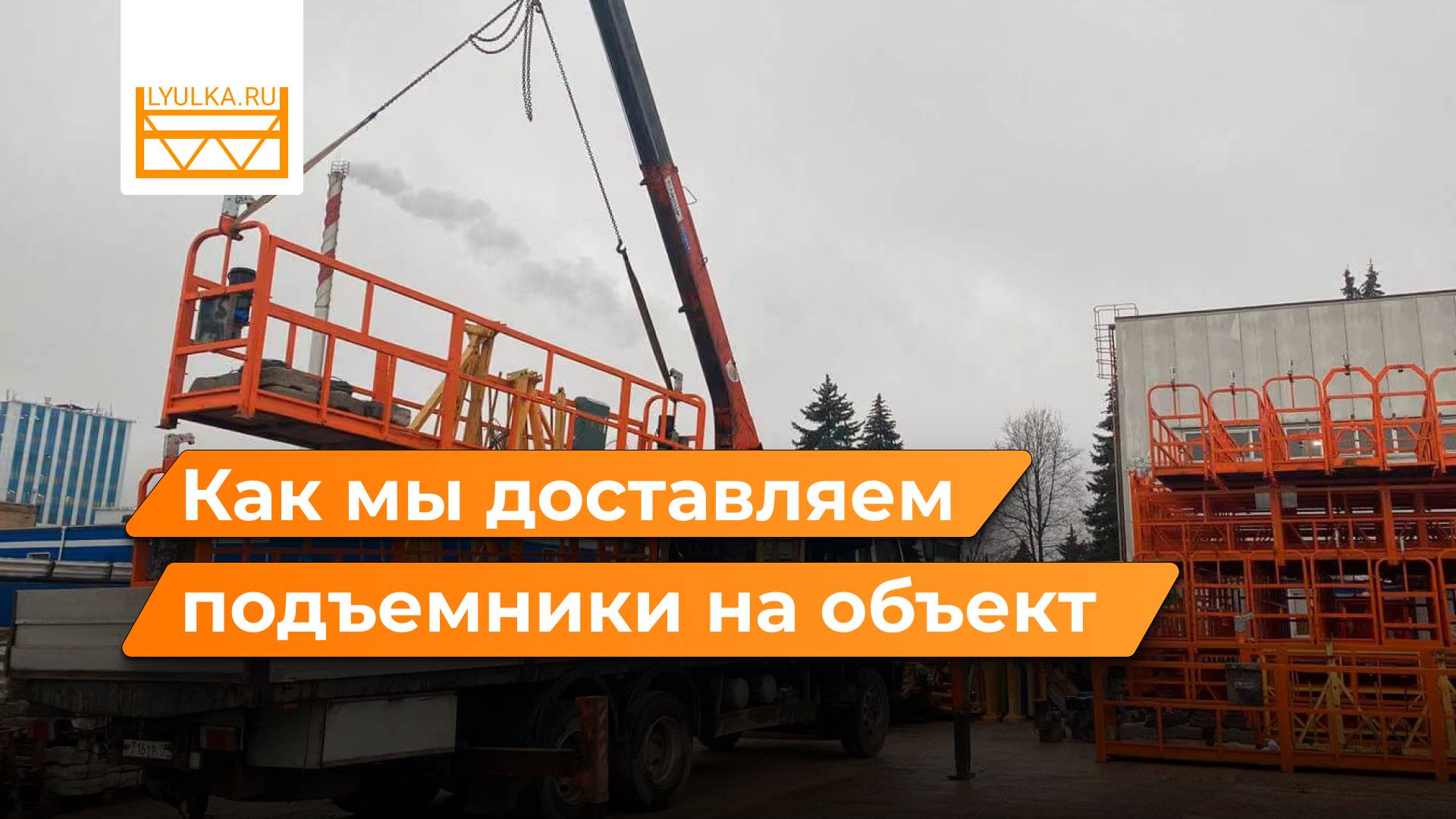 Работы по монтажу, шеф-монтажу и доставке строительных люлек