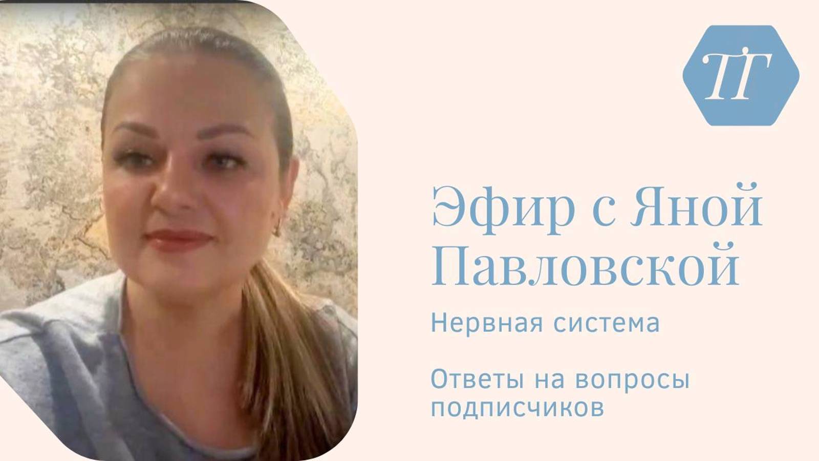 Эфир о нервной системе | Яна Павловская