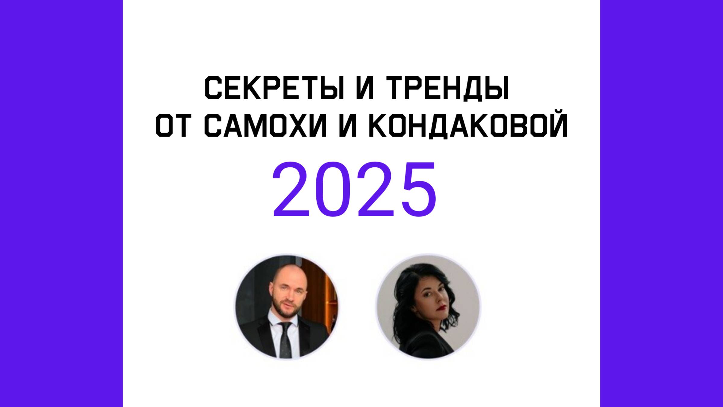 Секреты и тренды от Самохи и Кондаковой: 1,5 часа увлекательного контента