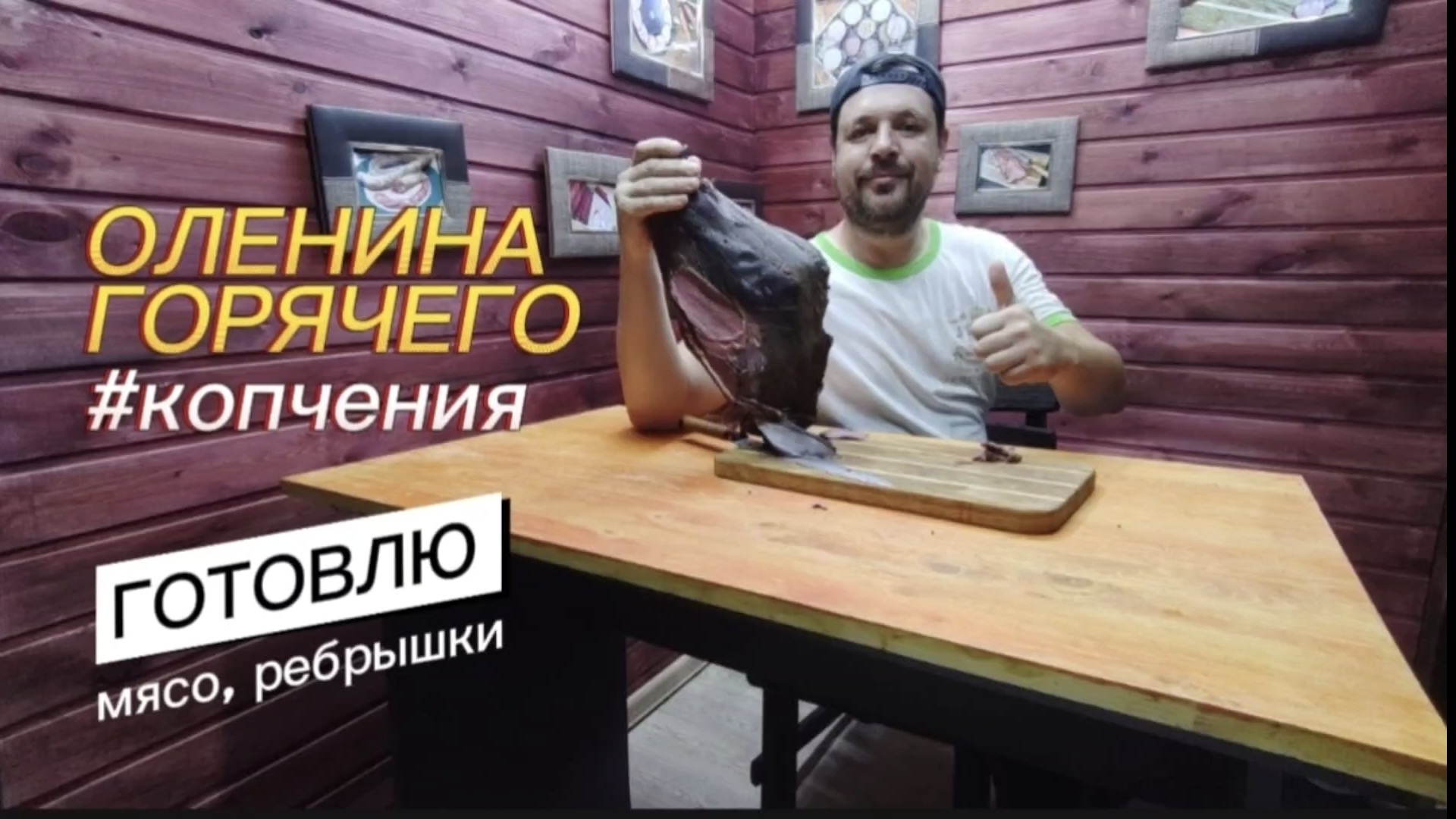 Оленина горячего копчения. Готовлю мясо дичи в домашних условиях.