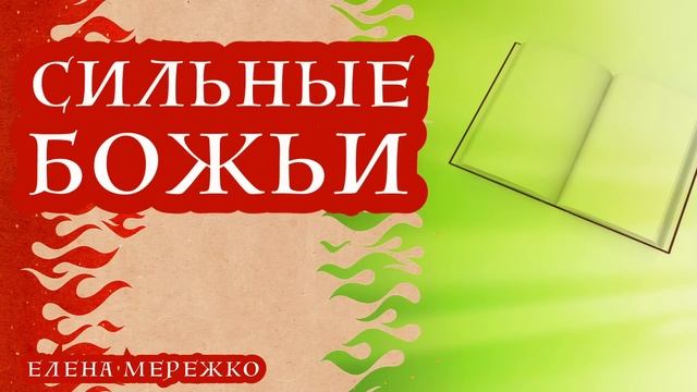 "Сильные Божьи" Е. Мережко