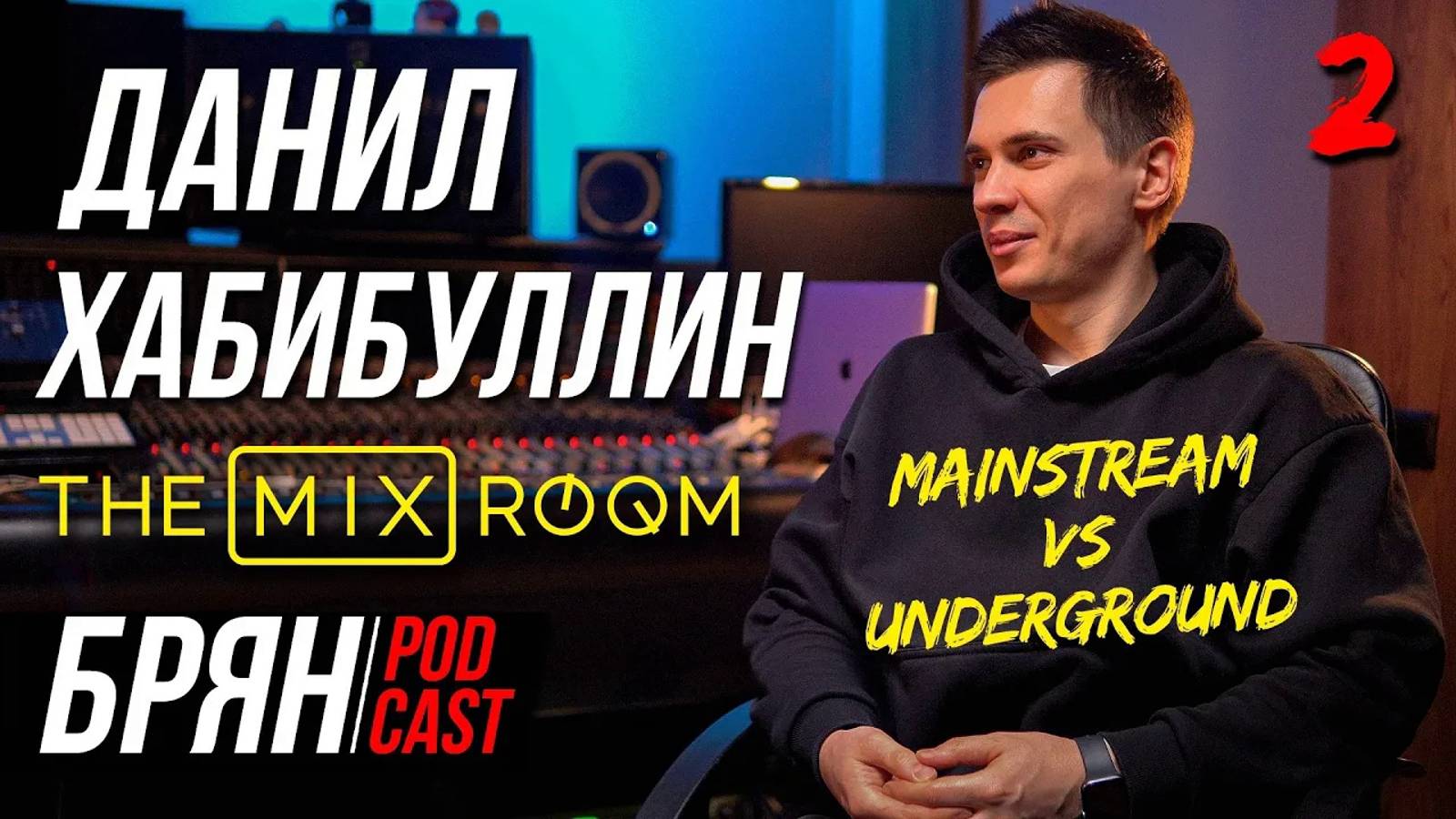 ТВОРИ, НЕ БОЙСЯ, НЕ СВОДИ (НА НОЧЬ) | Abbey Road | ЗВЁЗДНЫЙ ПУТЬ | Dolby Atmos | 2 часть