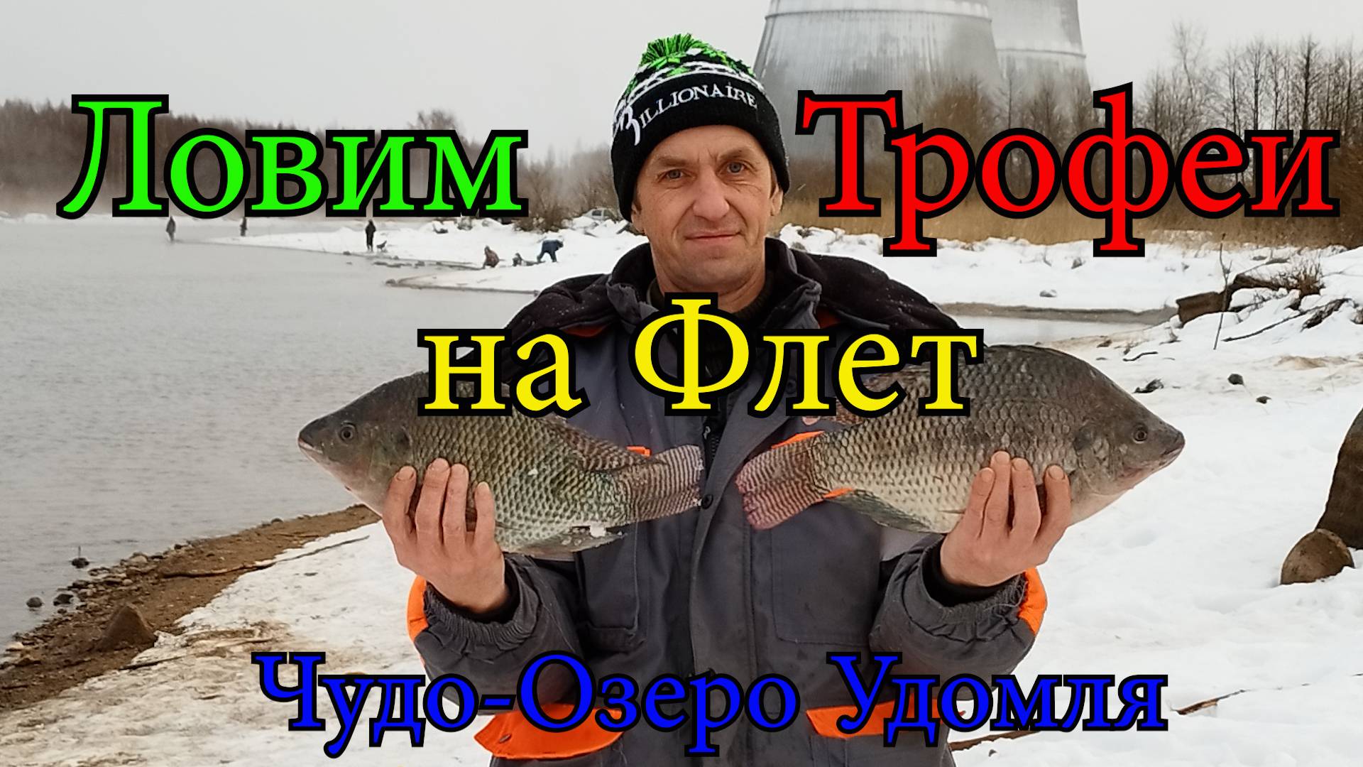 Ловим на Фидер с кормушками Флет с братом Алексеем на Атомном Чудо-Озере Удомля. Трофеи Клюют.