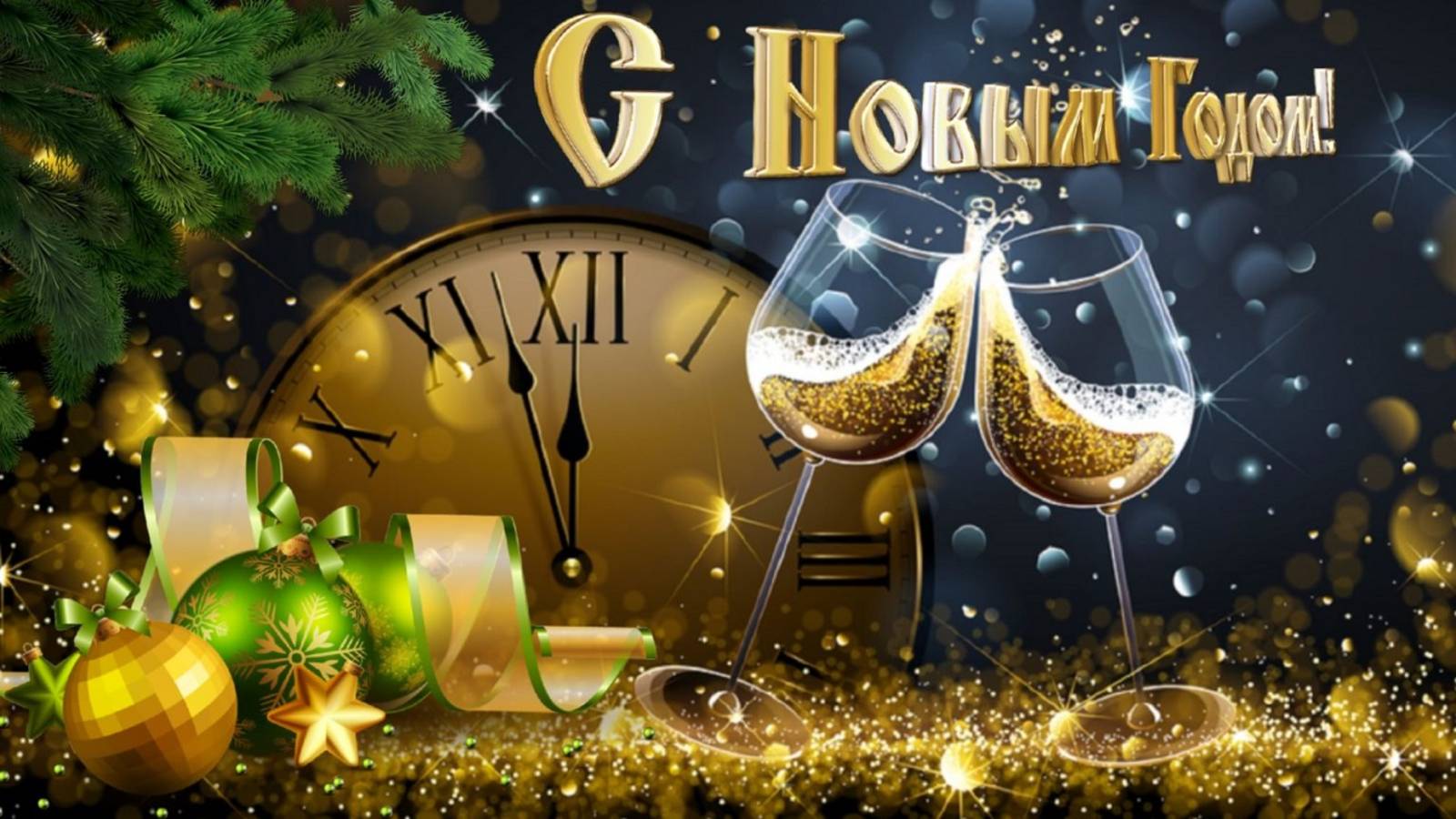 С наступающим Новым годом! С Новым годом! Красивое поздравление! Создаёт новогоднее настроение!!!