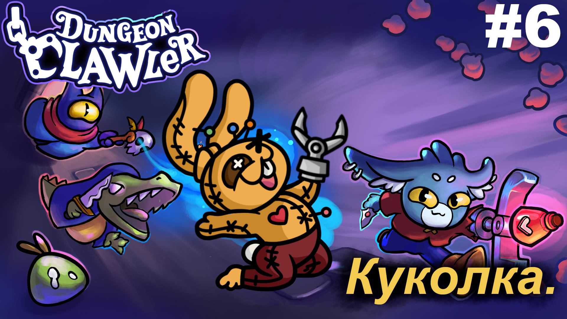 Куколка.#6 Dungeon Clawler.