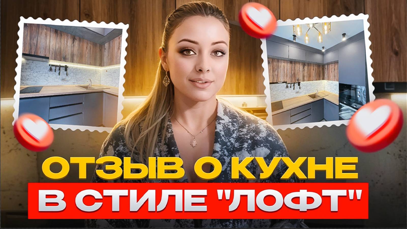 Отзыв о кухне в стиле "Лофт" с фасадами под дерево