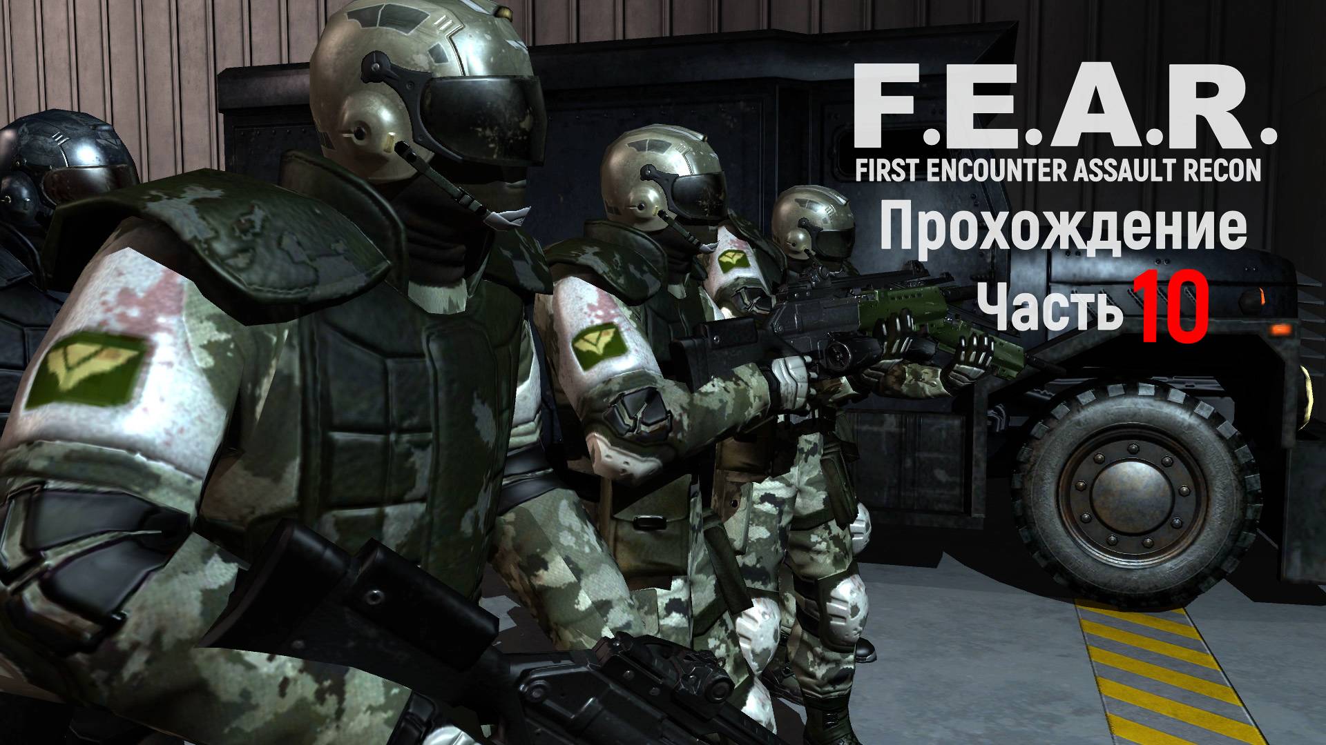 F. E. A. R. Прохождение Часть 10