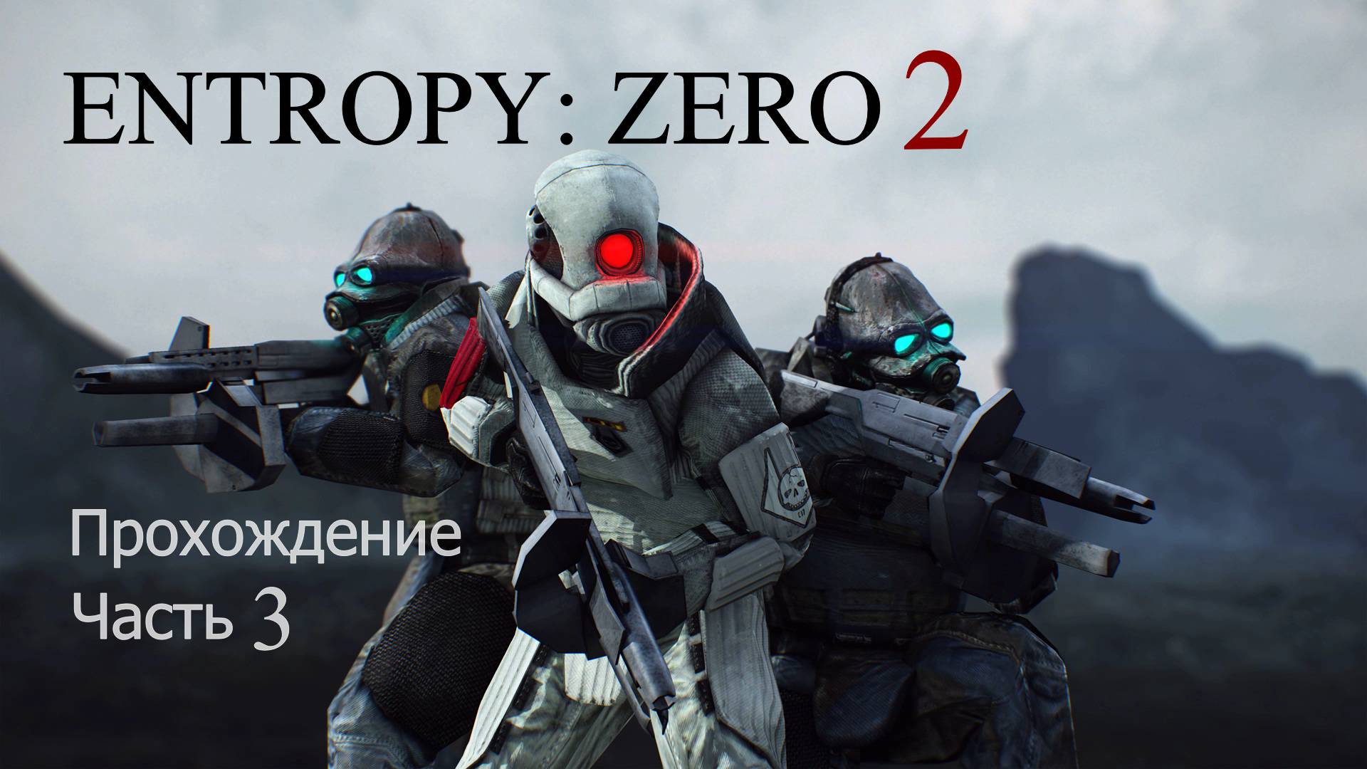 Entropy: Zero 2 Прохождение Часть 3