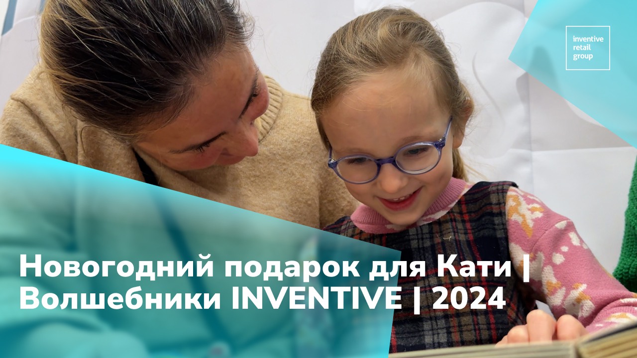 Новогодний подарок для Кати | Волшебники INVENTIVE | 2024