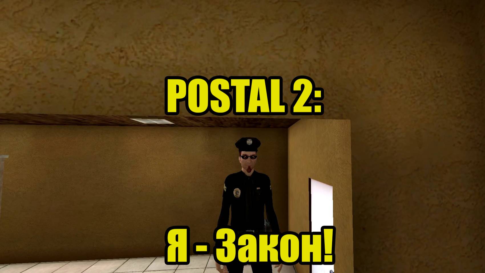 POSTAL 2 | Четверг