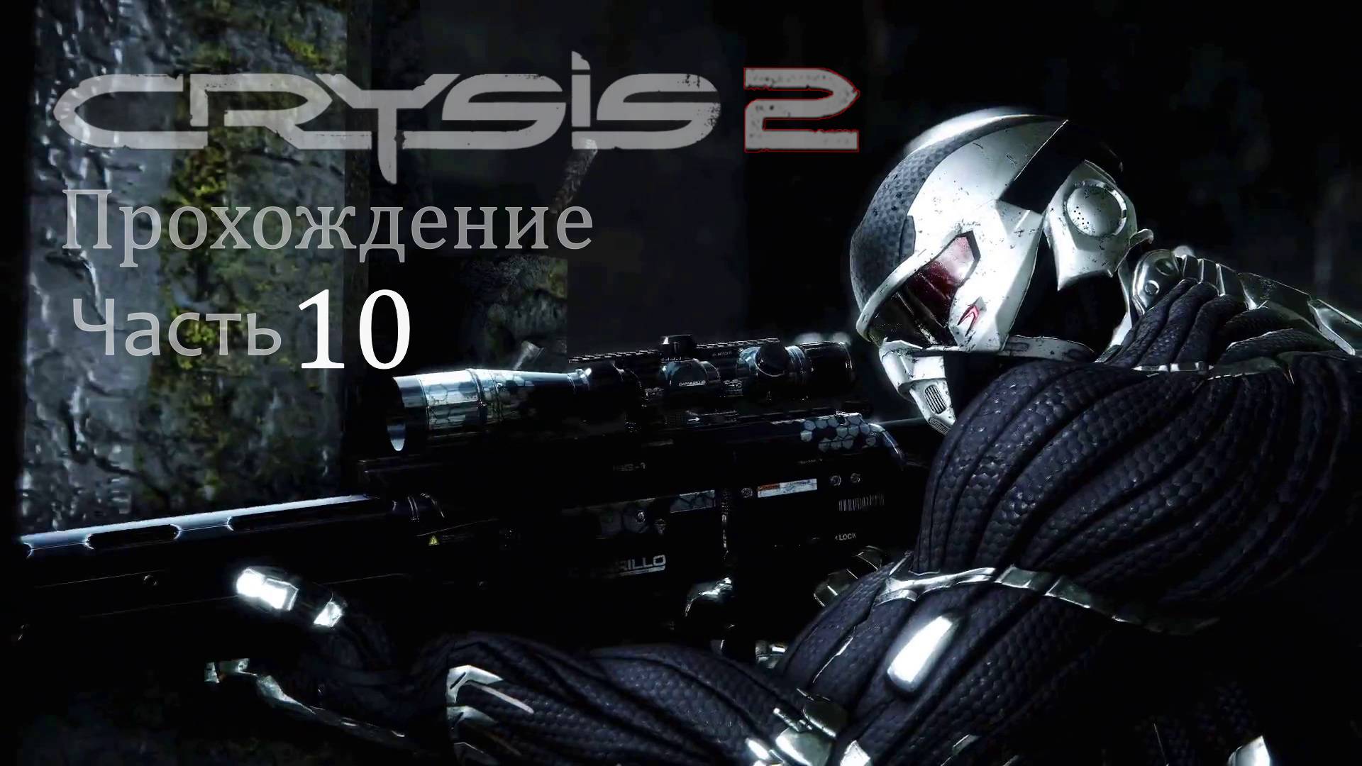 Crysis 2 Remastered Прохождение Часть 10