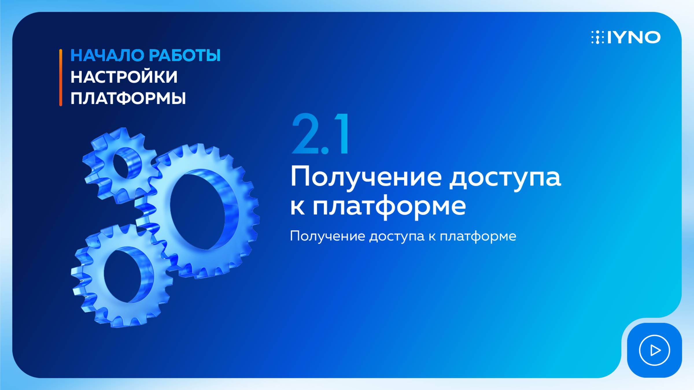 [Курс «IYNO: платформа по управлению строительством — от BIM-модели до ИД и КС»] Доступ к платформе