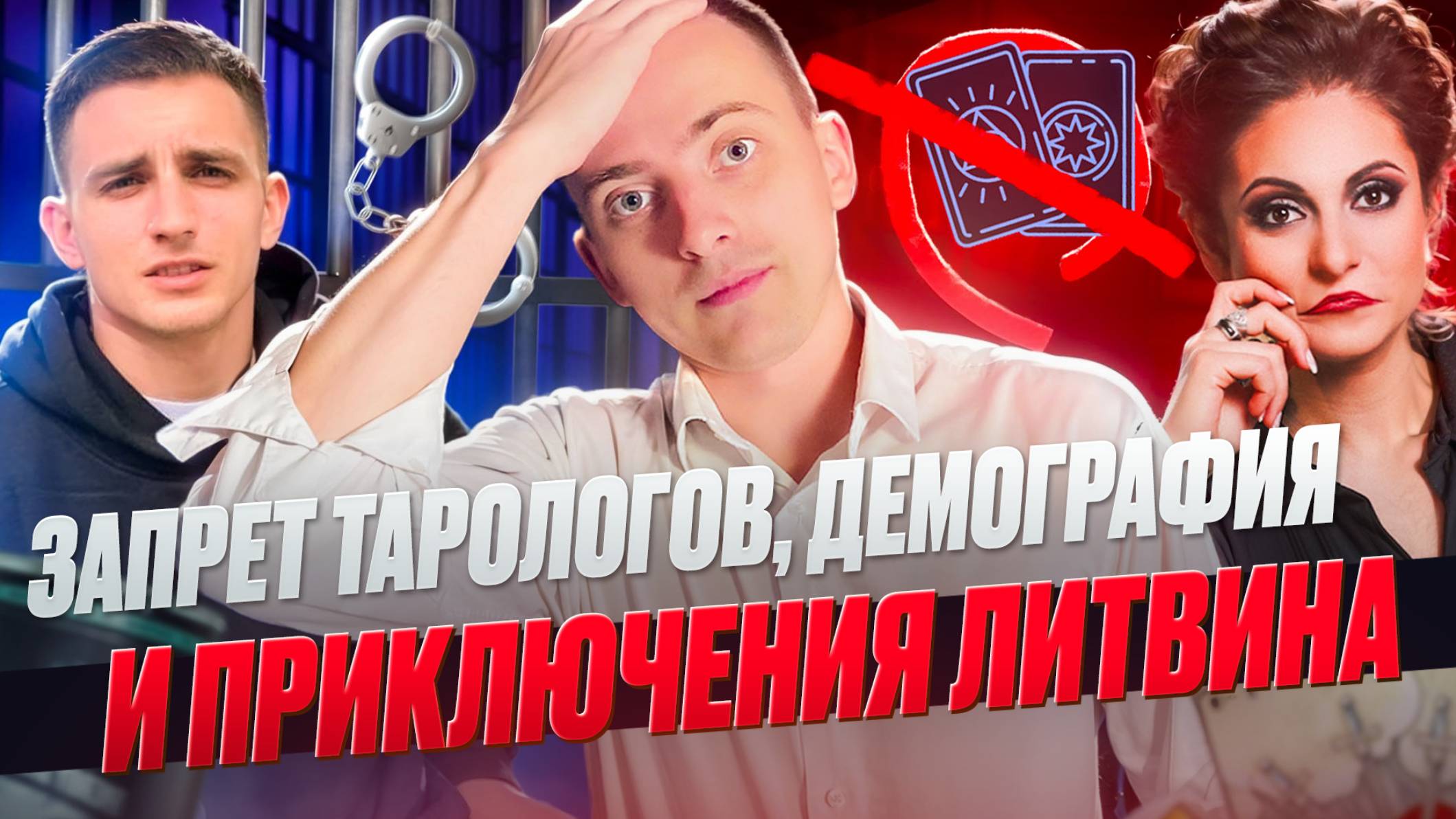 №6 Запрет тарологов демография и приключения Литвина