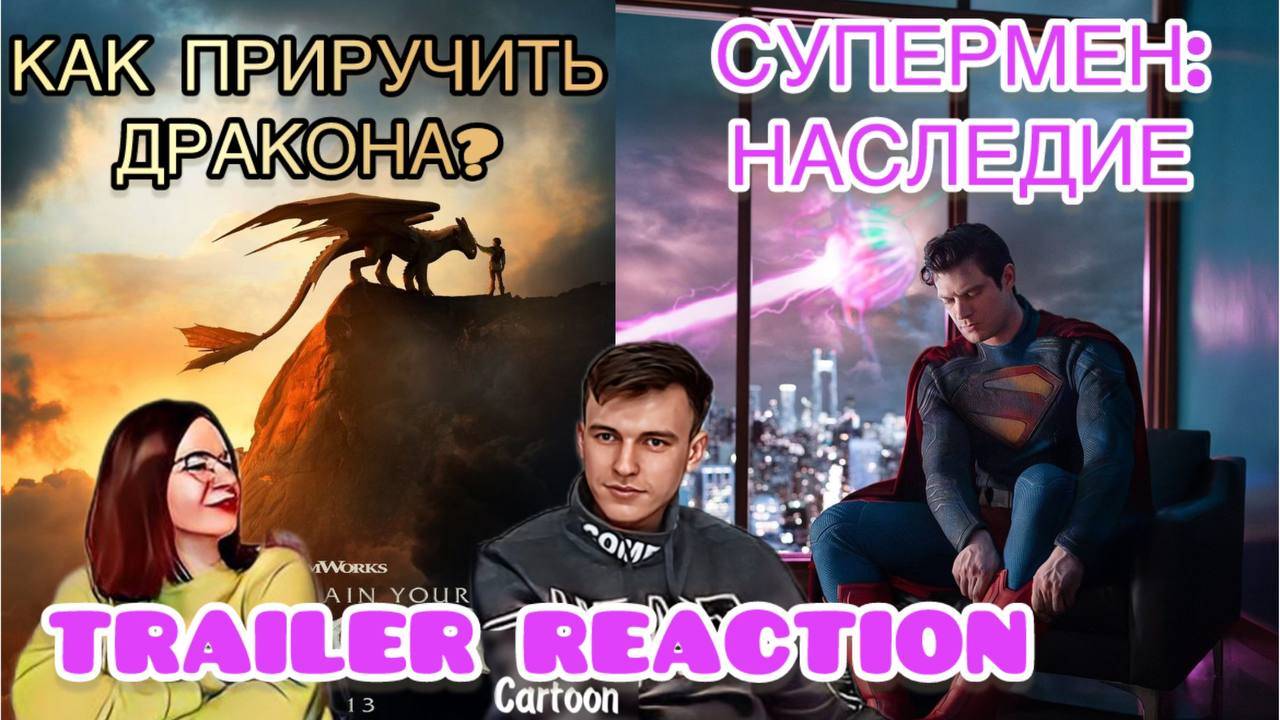 ФИЛЬМЫ 2025 года! / Как Приручить Дракона? (РЕМЕЙК) // Супермен: Наследие | TRAILER REACTION