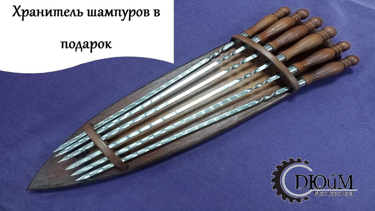 Хранитель шампуров в подарок.