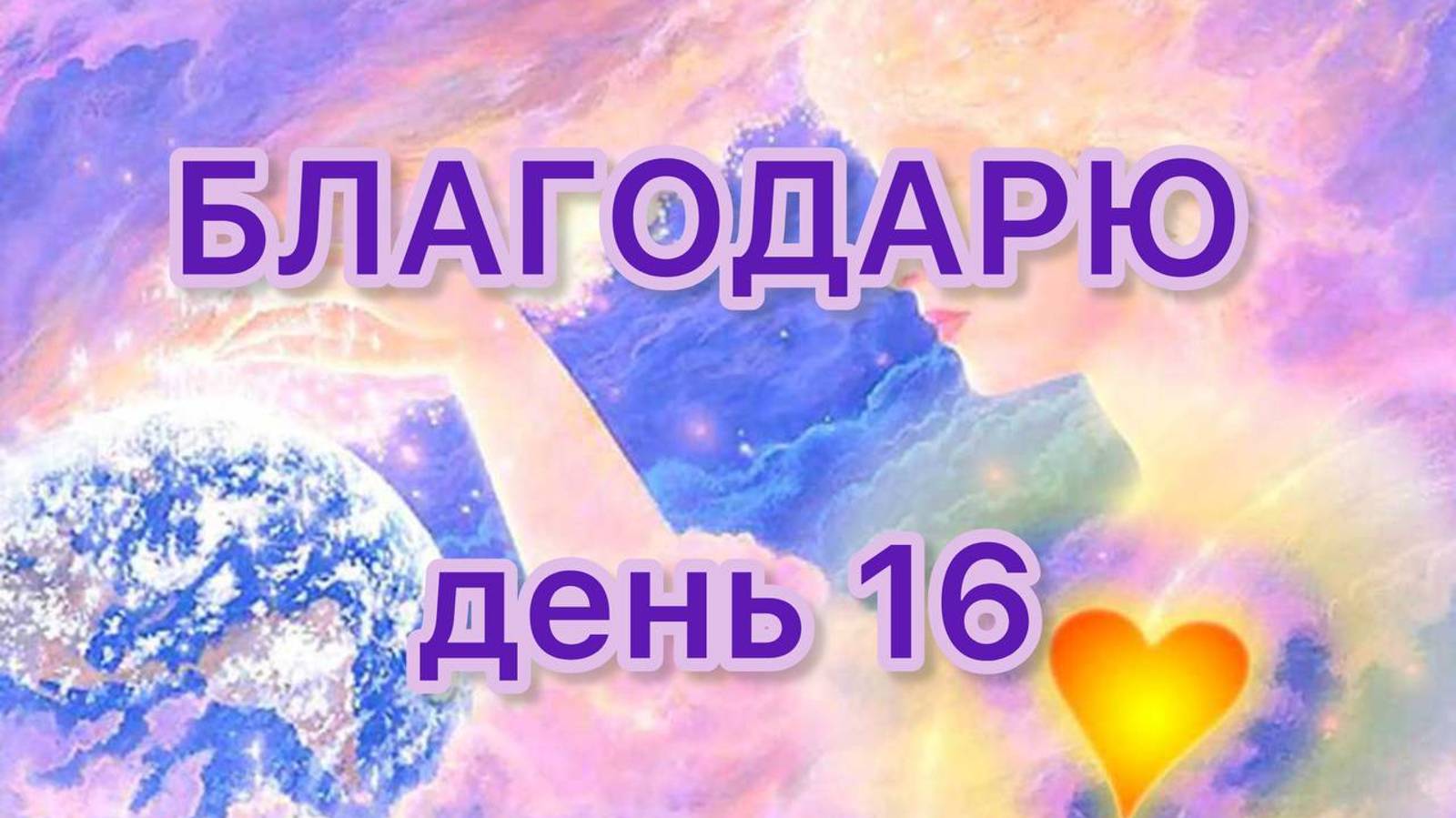 Практика Благодарности день 16