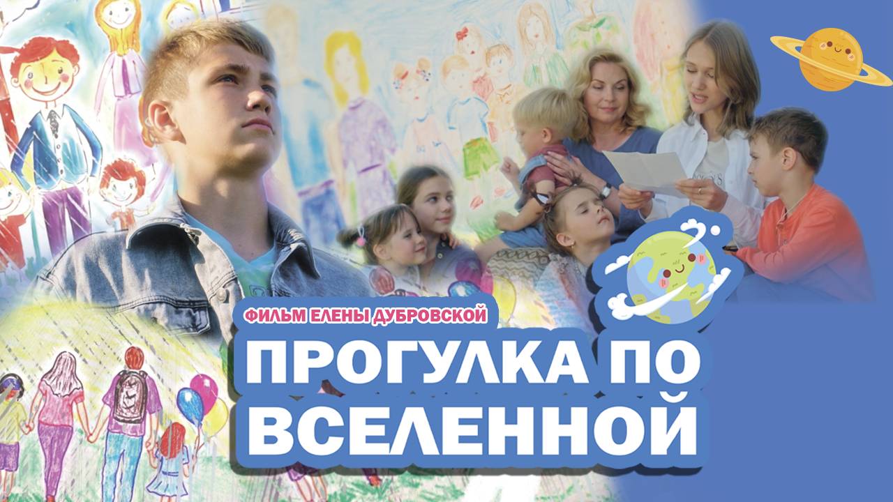 ПРОГУЛКА ПО ВСЕЛЕННОЙ.  Киноурок 61: ИСКРЕННОСТЬ. Проект «О будущем» https://kinouroki.org/