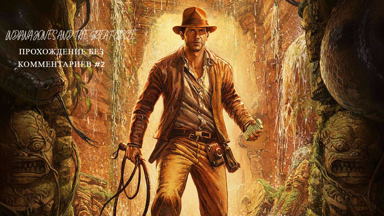 INDIANA JONES AND THE GREAT CIRCLE Прохождение Без Комментариев #2