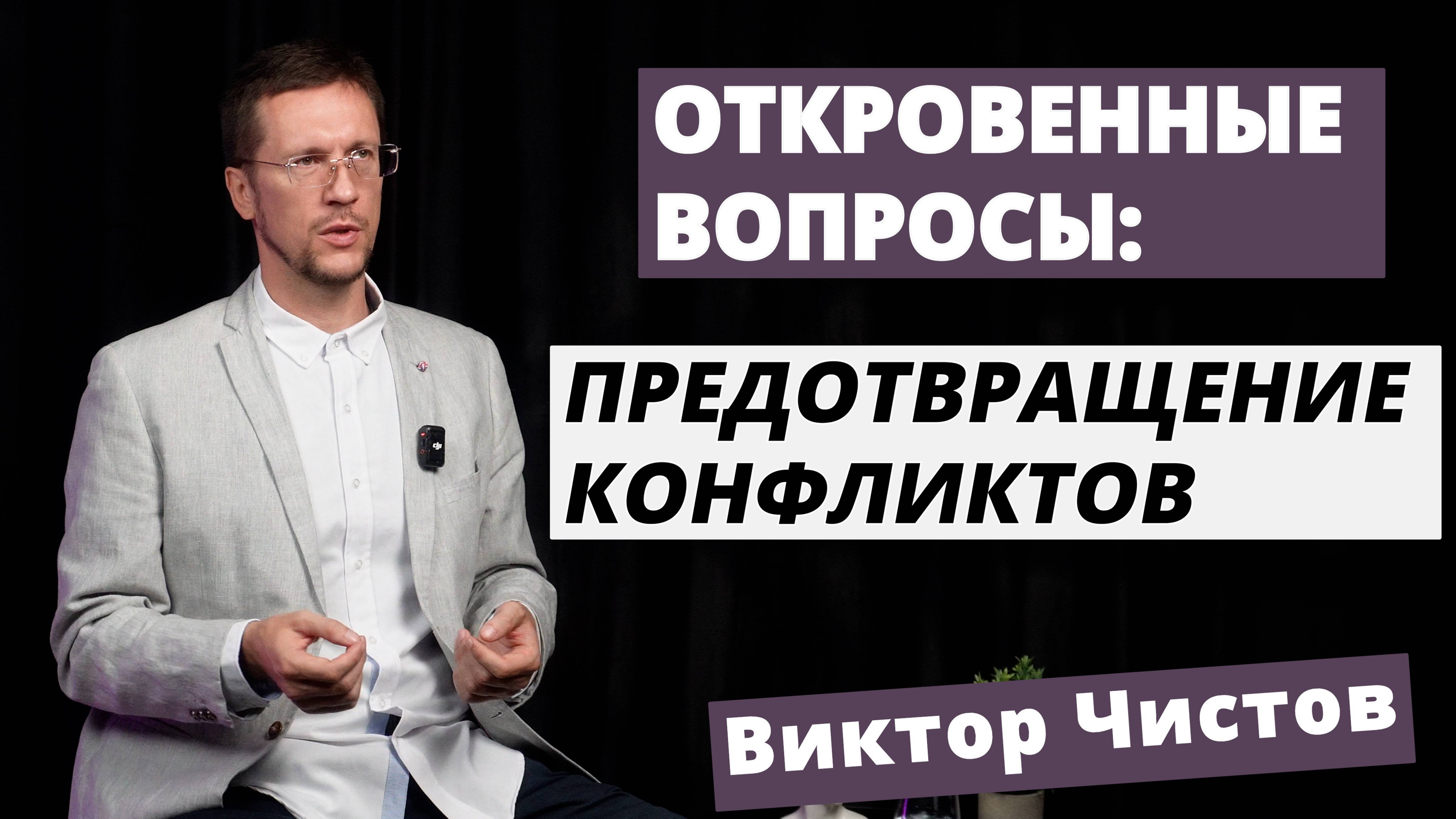 Ссоры и КОНФЛИКТЫ в ПАРАХ. Как не допускать РАЗЛАД в отношениях? Мнение Виктора о болевых точках.