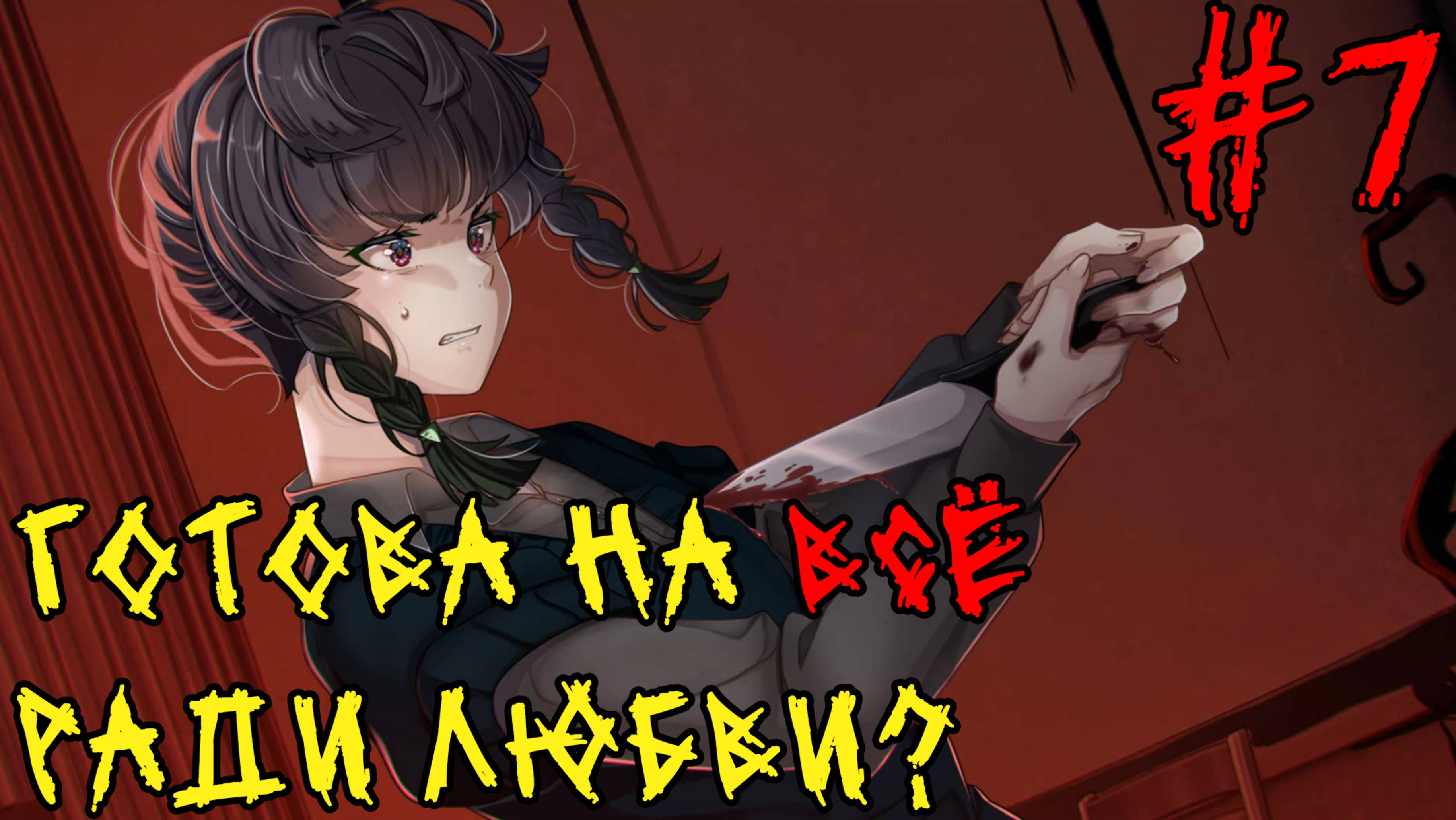 СМ*РТЬ РАДИ ЛЮБВИ? | Graces: Posthumous Wish #7