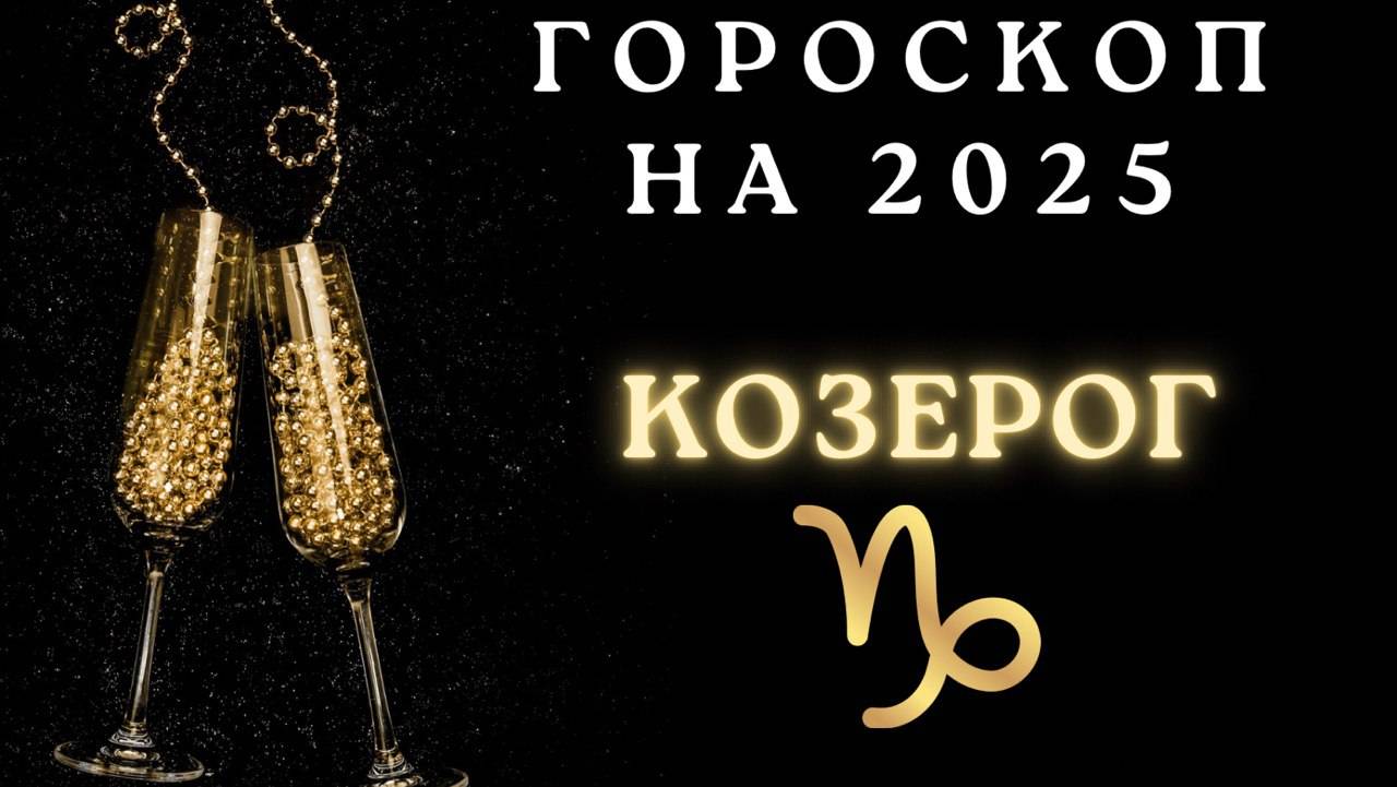 Козерог - гороскоп на 2025 год