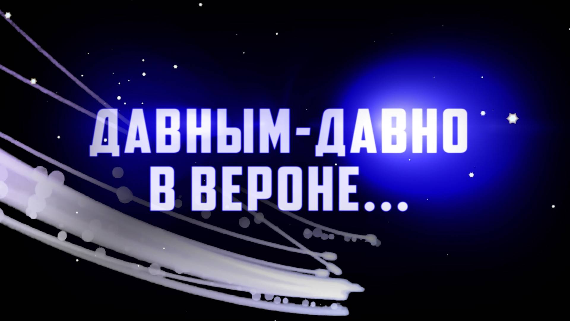 10-й Север_Давным-давно в Вероне