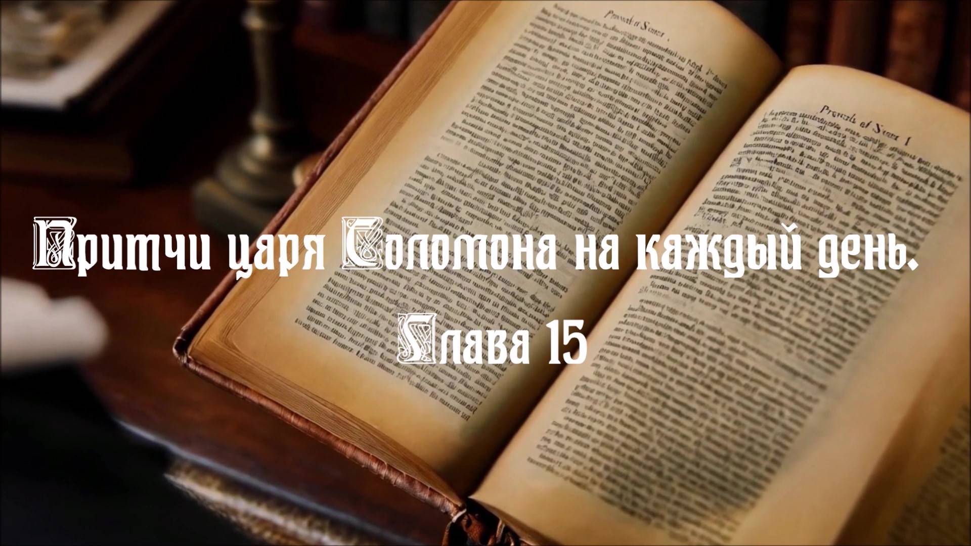 Библия. Притчи царя Соломона на каждый день. Глава 15