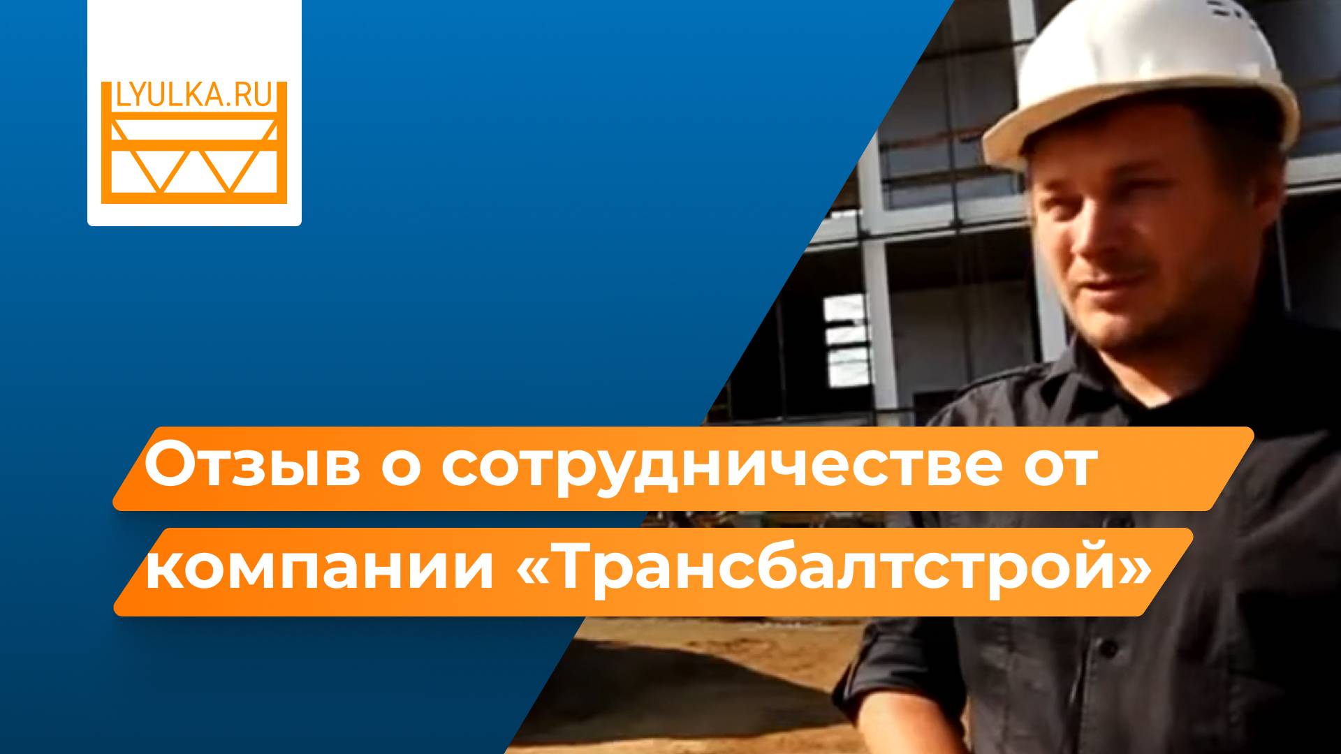 Отзыв о Люлька ру: Трансбалтстрой об аренде фасадных люлек