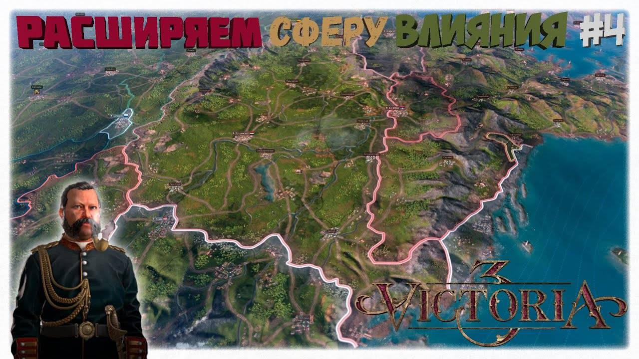 Расширяем сферу влияния🦑| Российская империя🕯️| Сферы влияния 🦑 | Victoria 3 ⚙️ | Прохождение #4