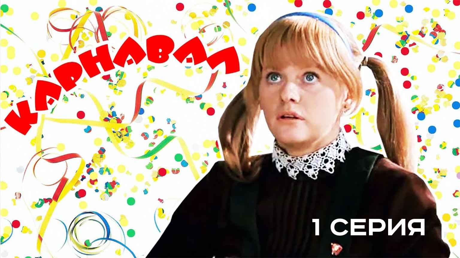 Карнавал, 1 серия (1981)