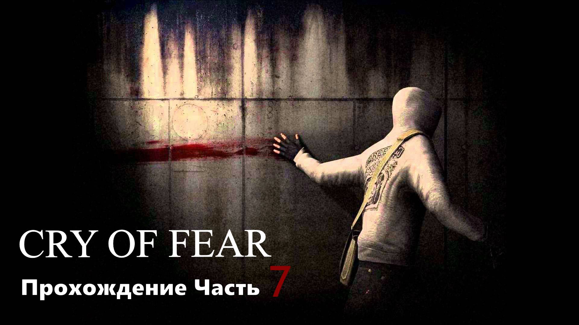 Cry of Fear Прохождение Часть 7