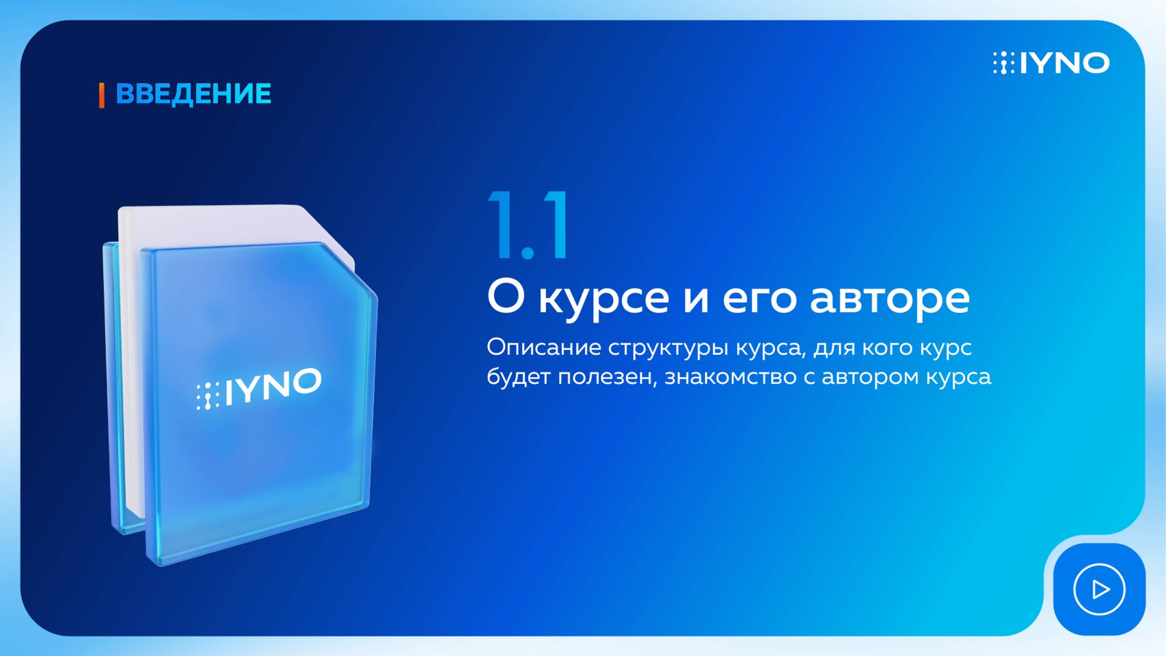 [Курс «IYNO: платформа по управлению строительством — от BIM-модели до ИД и КС»]О курсе и его авторе