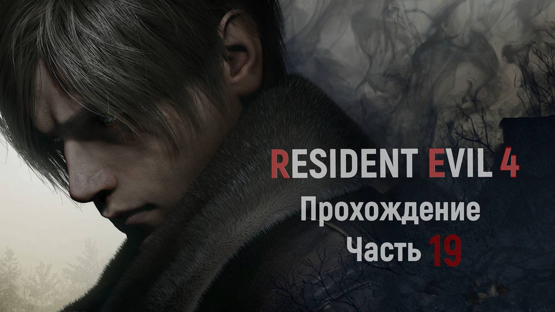 Resident Evil 4 remake Прохождение Часть 19