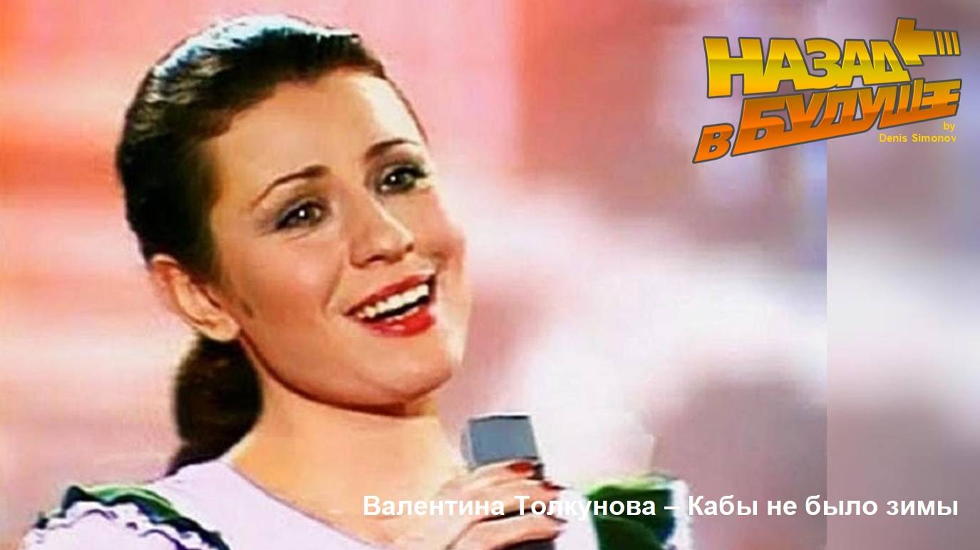 Валентина Толкунова - Кабы не было зимы (Back to the Future Remix)