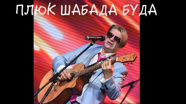 "Плюк Шабада Буда" группа VladNadkha&Co  Альбом №1 "И опять всё устроится"