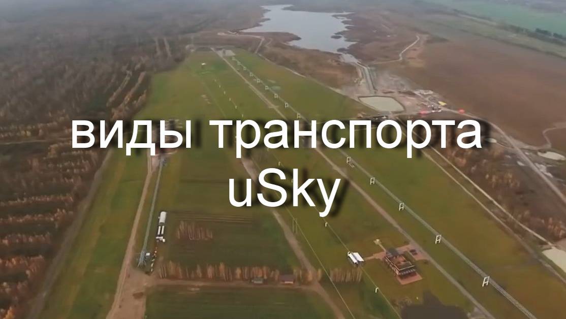 Виды транспорта USKY