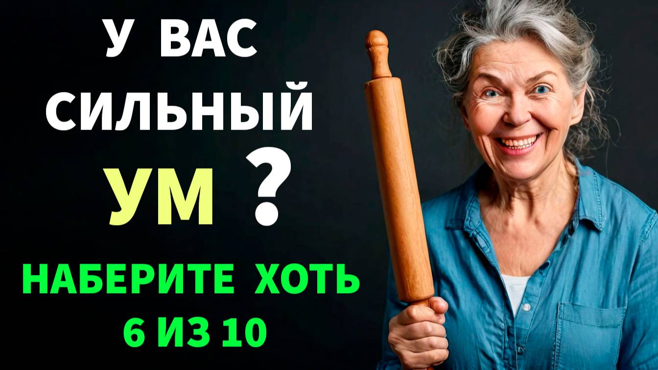 ТЕСТ НА ЭРУДИЦИЮ. Эти 10 вопросов ОСИЛИТ НЕ КАЖДЫЙ