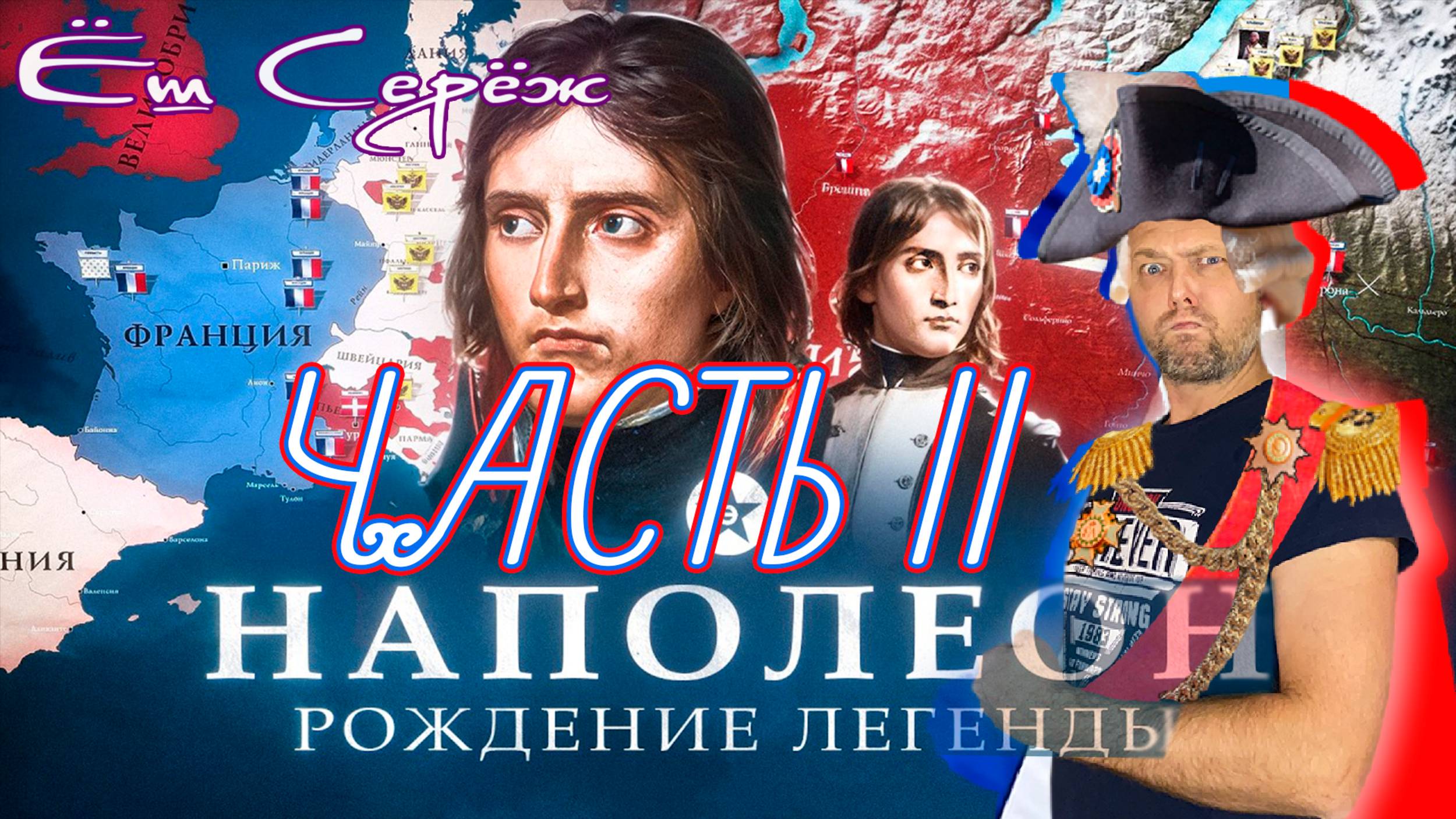 Ёш Серёж смотрит Наполеон - Рождение легенды. Все серии. Первая Итальянская кампания / Часть 2