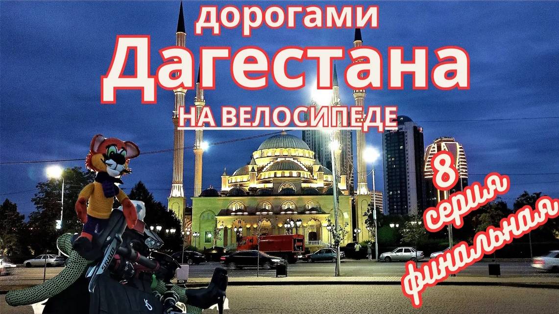 Велопутешествие "дорогами Дагестана" 8 серия