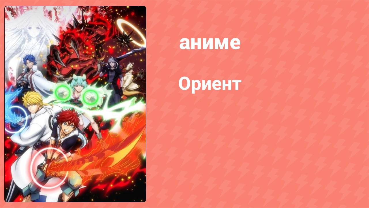 Ориент 8 серия (аниме-сериал, 2022)