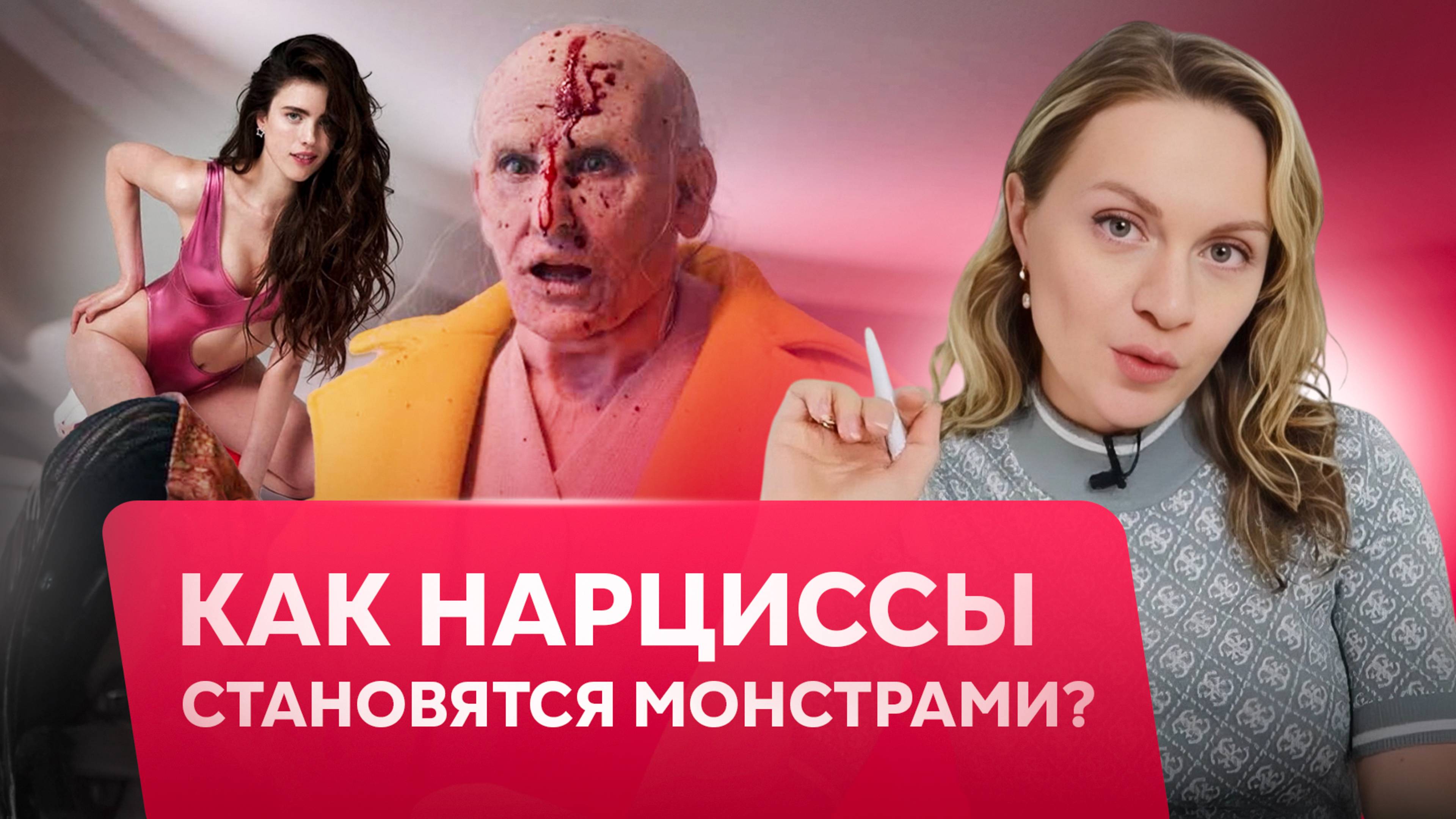 ЧТО творится У НАРЦИССА в голове | Психологический разбор фильма "Субстанция"