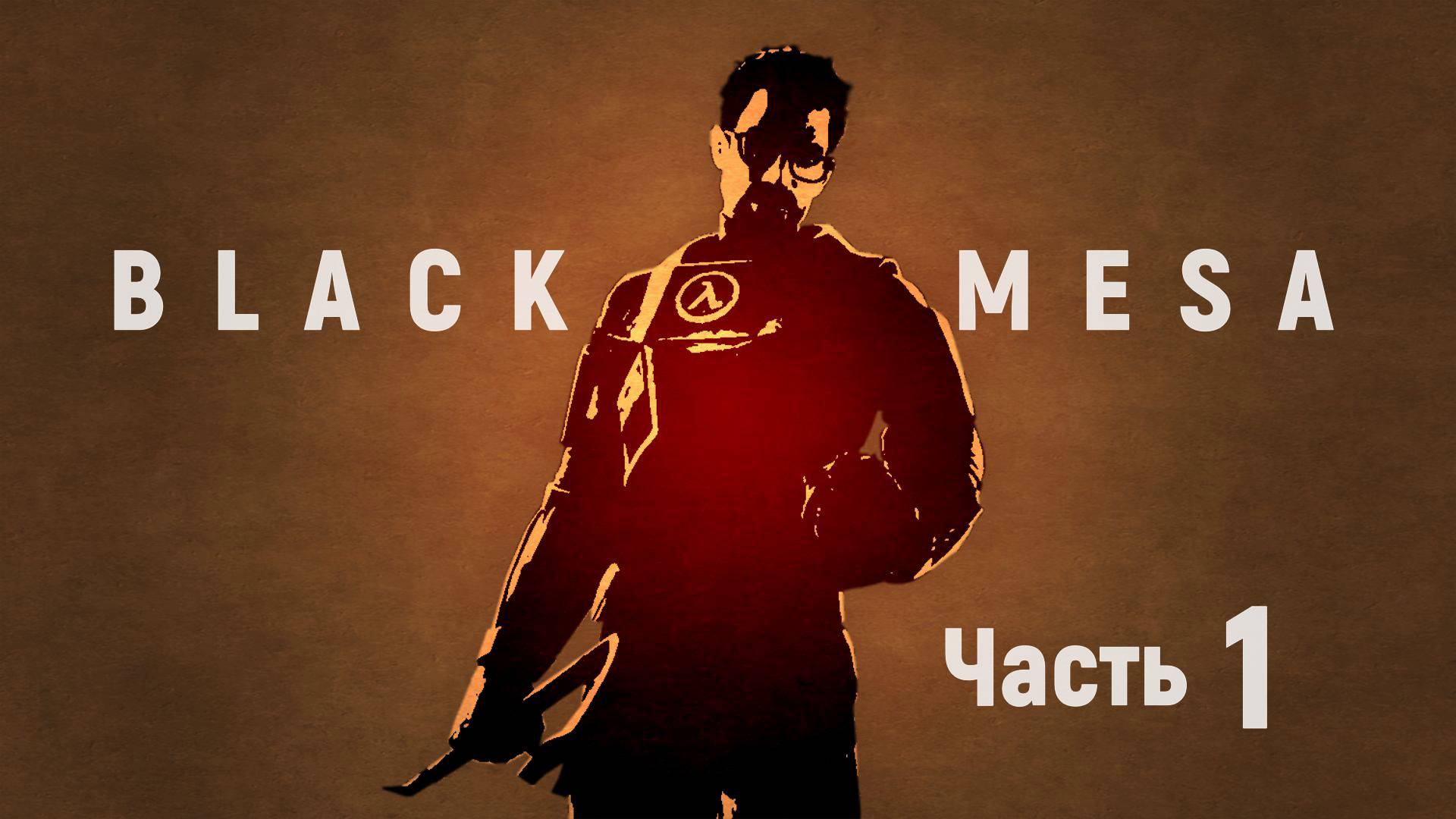 Black Mesa Прохождение Часть 1