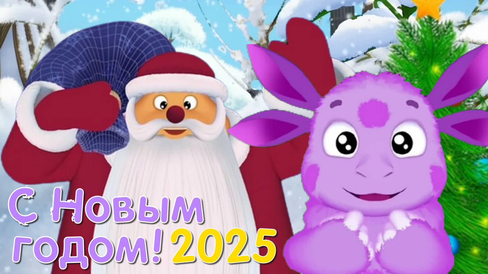 Маленькой елочке холодно зимой - песенка в мире Лунтика !