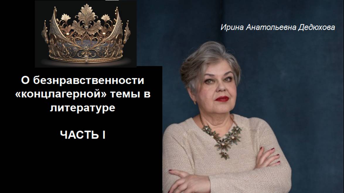 Первая беседа о безнравственность концлагерной тематики в литературе